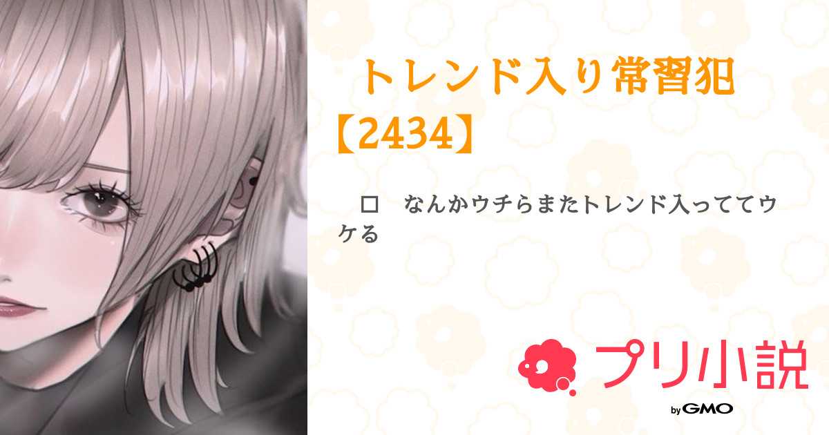 トレンド入り常習犯 【2434】 - 全13話 【連載中】（ のんてゃさんの夢小説） | 無料スマホ夢小説ならプリ小説 byGMO